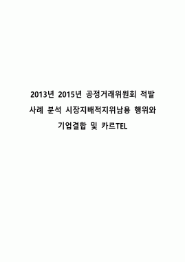 2013년 2015년 공정거래위원회 적발 사례 분석 시장지배적지위남용 행위와 기업결합 및 카르TEL-1페이지