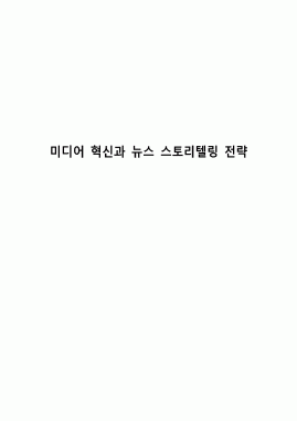 미디어 혁신과 뉴스 스토리텔링 전략-1페이지