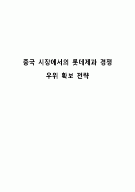 중국 시장에서의 롯데제과 경쟁 우위 확보 전략-1페이지