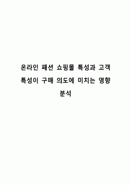 온라인 패션 쇼핑몰 특성과 고객 특성이 구매 의도에 미치는 영향 분석-1페이지