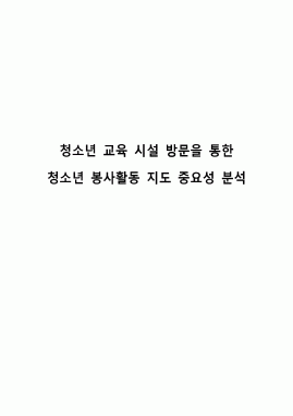 청소년 교육 시설 방문을 통한 청소년 봉사활동 지도 중요성 분석-1페이지