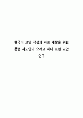 한국어 교안 작성과 자료 개발을 위한 문법 지도안과 으려고 하다 표현 교안 연구-1페이지
