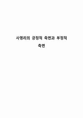 사영리의 긍정적 측면과 부정적 측면-1페이지
