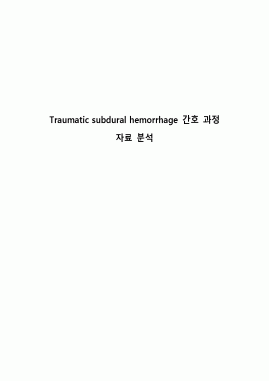 Traumatic subdural hemorrhage 간호 과정 자료 분석-1페이지