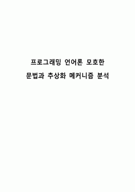 프로그래밍 언어론 모호한 문법과 추상화 메커니즘 분석-1페이지