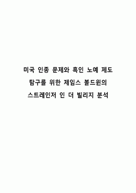 미국 인종 문제와 흑인 노예 제도 탐구를 위한 제임스 볼드윈의 스트레인저 인 더 빌리지 분석-1페이지
