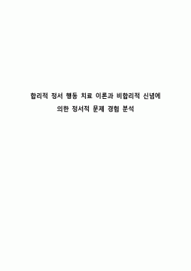 합리적 정서 행동 치료 이론과 비합리적 신념에 의한 정서적 문제 경험 분석-1페이지