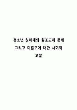 청소년 성매매와 원조교제 문제 그리고 미혼모에 대한 사회적 고찰-1페이지