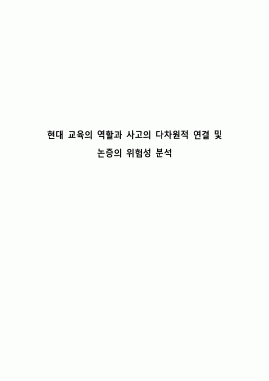 현대 교육의 역할과 사고의 다차원적 연결 및 논증의 위험성 분석-1페이지