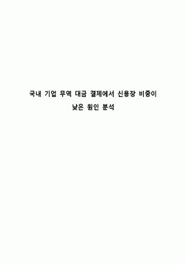 국내 기업 무역 대금 결제에서 신용장 비중이 낮은 원인 분석-1페이지