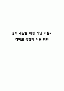 경력 개발을 위한 개인 이론과 경험의 통합적 적용 방안-1페이지