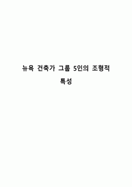 뉴욕 건축가 그룹 5인의 조형적 특성-1페이지