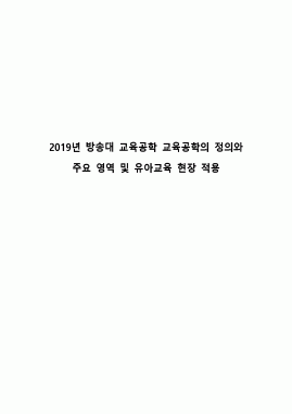 2019년 방송대 교육공학 교육공학의 정의와 주요 영역 및 유아교육 현장 적용-1페이지