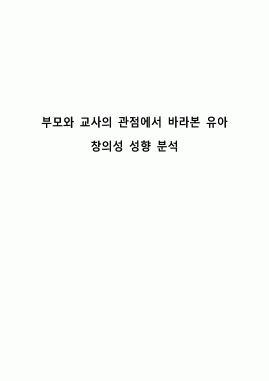 부모와 교사의 관점에서 바라본 유아 창의성 성향 분석-1페이지
