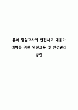 유아 담임교사의 안전사고 대응과 예방을 위한 안전교육 및 환경관리 방안-1페이지