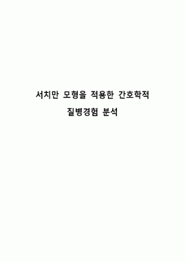 서치만 모형을 적용한 간호학적 질병경험 분석-1페이지