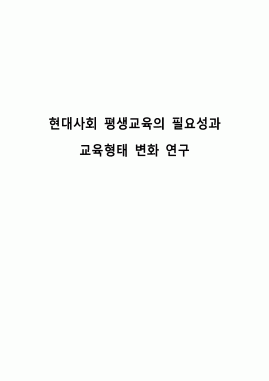현대사회 평생교육의 필요성과 교육형태 변화 연구-1페이지