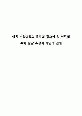 아동 수학교육의 목적과 필요성 및 연령별 수학 발달 특성과 개인적 견해-1페이지