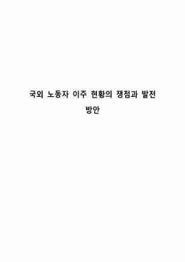 국외 노동자 이주 현황의 쟁점과 발전 방안-1페이지