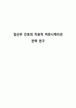 임산부 간호의 치료적 커뮤니케이션 전략 연구-1페이지