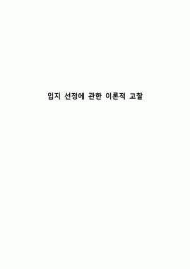 입지 선정에 관한 이론적 고찰-1페이지