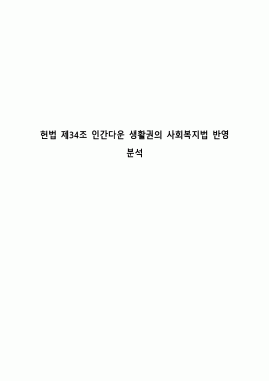 헌법 제34조 인간다운 생활권의 사회복지법 반영 분석-1페이지