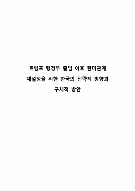트럼프 행정부 출범 이후 한미관계 재설정을 위한 한국의 전략적 방향과 구체적 방안-1페이지