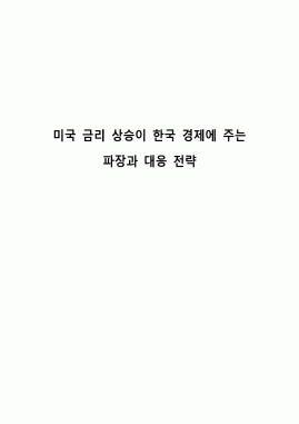 미국 금리 상승이 한국 경제에 주는 파장과 대응 전략-1페이지