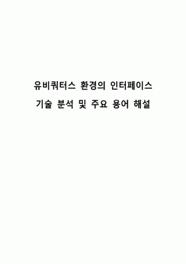 유비쿼터스 환경의 인터페이스 기술 분석 및 주요 용어 해설-1페이지