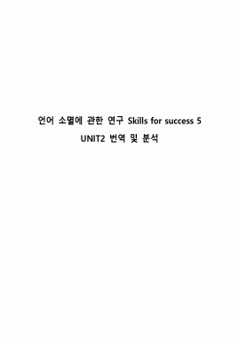 언어 소멸에 관한 연구 Skills for success 5 UNIT2 번역 및 분석-1페이지