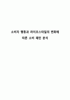 소비자 행동과 라이프스타일의 변화에 따른 소비 패턴 분석-1페이지
