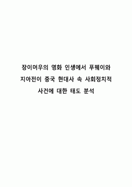 장이머우의 영화 인생에서 푸꿰이와 지아전이 중국 현대사 속 사회정치적 사건에 대한 태도 분석-1페이지