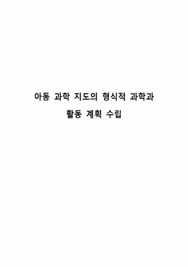 아동 과학 지도의 형식적 과학과 활동 계획 수립-1페이지