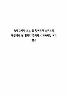 윌렌스키와 르보 및 길버트와 스팩트의 관점에서 본 협의와 광의의 사회복지법 비교 분석-1페이지