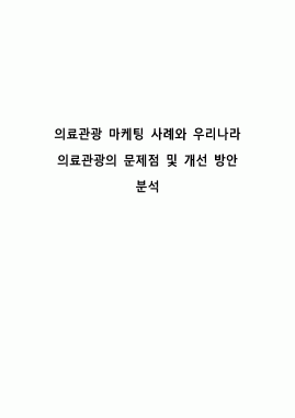 의료관광 마케팅 사례와 우리나라 의료관광의 문제점 및 개선 방안 분석-1페이지