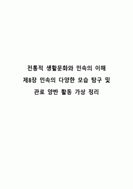 전통적 생활문화와 민속의 이해 제8장 민속의 다양한 모습 탐구 및 관료 양반 활동 가상 정리-1페이지