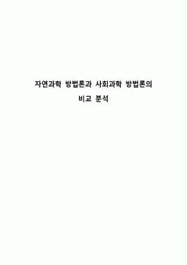 자연과학 방법론과 사회과학 방법론의 비교 분석-1페이지