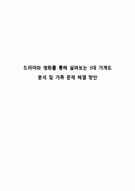 드라마와 영화를 통해 살펴보는 3대 가계도 분석 및 가족 문제 해결 방안-1페이지