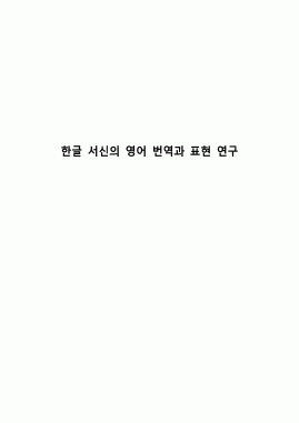 한글 서신의 영어 번역과 표현 연구-1페이지