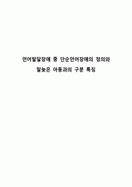 언어발달장애 중 단순언어장애의 정의와 말늦은 아동과의 구분 특징-1페이지