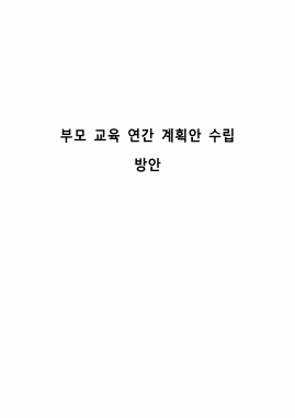 부모 교육 연간 계획안 수립 방안-1페이지