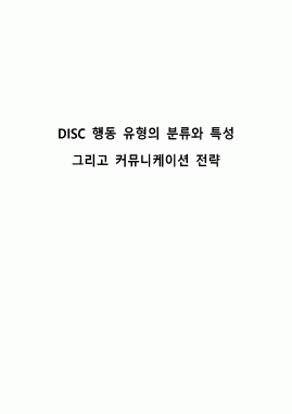 DISC 행동 유형의 분류와 특성 그리고 커뮤니케이션 전략-1페이지