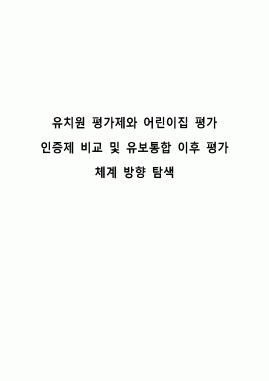 유치원 평가제와 어린이집 평가 인증제 비교 및 유보통합 이후 평가 체계 방향 탐색-1페이지