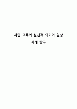 시민 교육의 실천적 의미와 일상 사례 탐구-1페이지