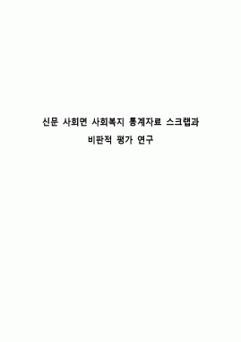 신문 사회면 사회복지 통계자료 스크랩과 비판적 평가 연구-1페이지