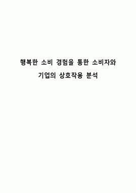 행복한 소비 경험을 통한 소비자와 기업의 상호작용 분석-1페이지