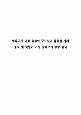 영유아기 애착 형성의 중요성과 유형별 사례 분석 및 맞벌이 가정 양육모의 방향 탐색-1페이지
