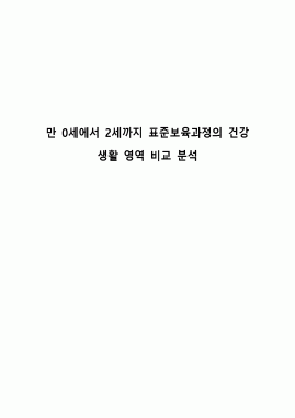 만 0세에서 2세까지 표준보육과정의 건강 생활 영역 비교 분석-1페이지
