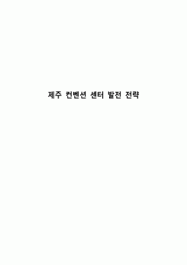 제주 컨벤션 센터 발전 전략-1페이지