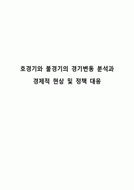 호경기와 불경기의 경기변동 분석과 경제적 현상 및 정책 대응-1페이지